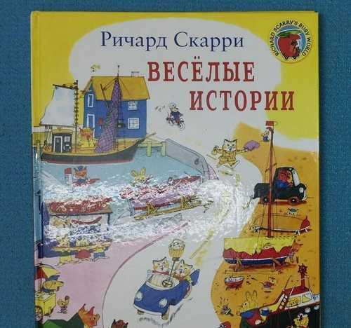 Книга Ричарда Скарри Веселые истории