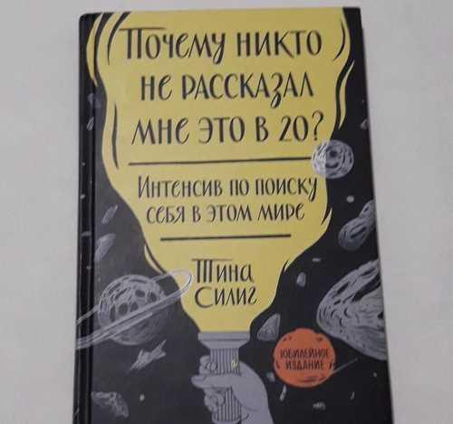 Почему никто не рассказал мне это в 20 Тина Силиг