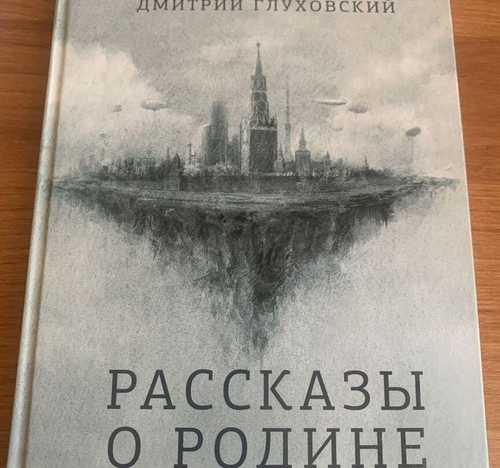 Рассказы о родине (Дмитрий Глуховский)