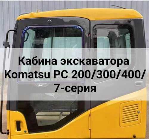 Кабина Komatsu PC200 7 серия