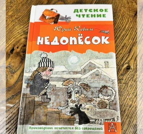 Детская книга "Недопёсок" Ю.Коваль