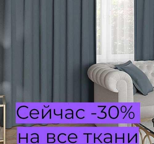 Пошив портьер на заказ Clapton. Работаем с 2008 г