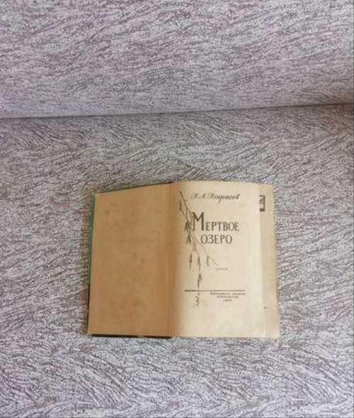 Книга "Мёртвое озеро" Н.А. Некрасов, 1960