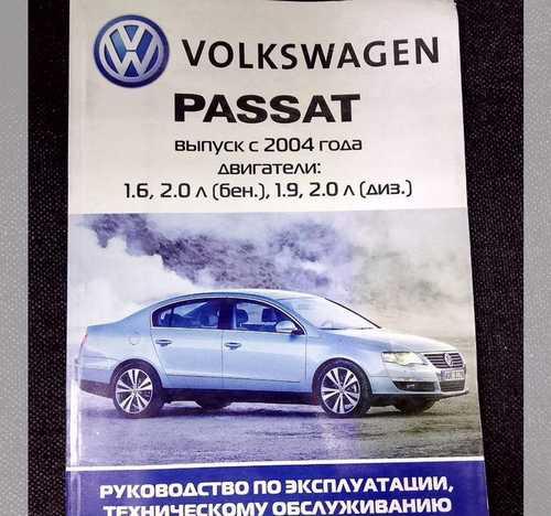 Volkswagen passat АВТО книга