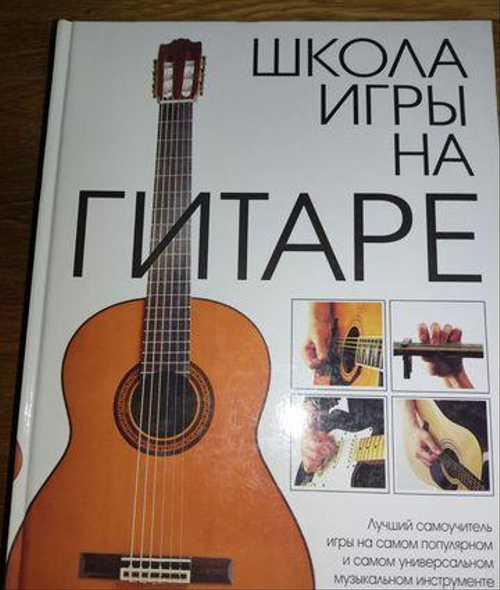 Школа игры на гитаре. Play Guitar. Самоучитель