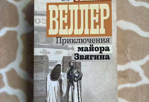 Книга "Приключения майора Звягина" М. Веллер