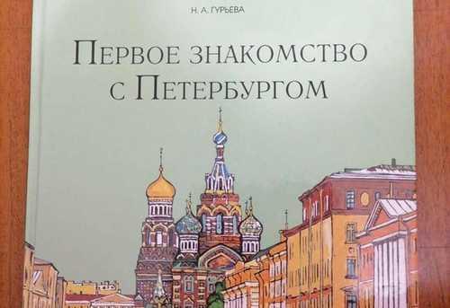 "Первое знакомство с Петербургом" книга для детей