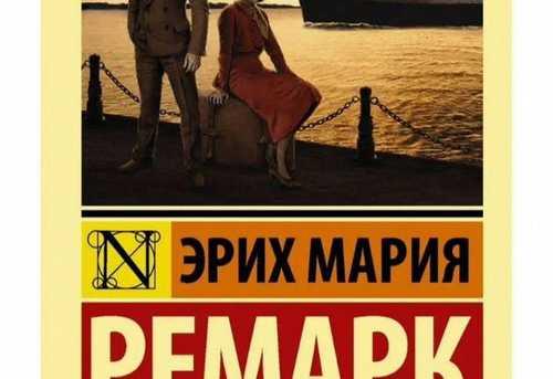 Книга Эрих Мария Ремарк "Ночь в Лиссабоне"