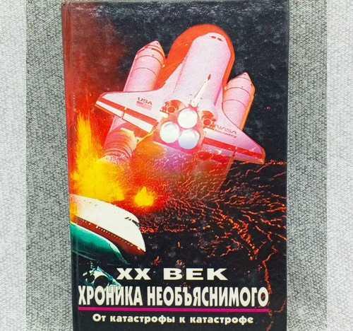 XX век: Хроника необъяснимого. От катастрофы к кат