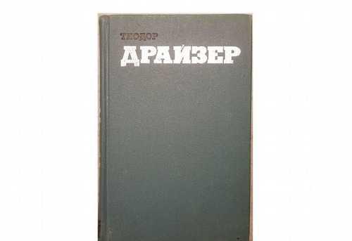Драйзер Т. Собр. сочинений в 12 томах Том 2 -1973