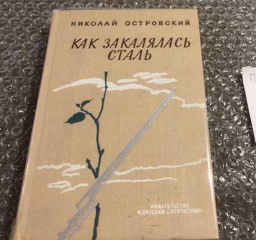 Островский Н. / Как закалялась сталь