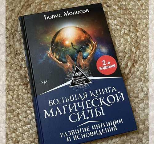 Большая книга магической силы. Развитие интуиции