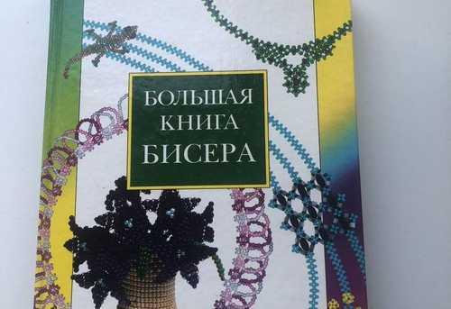 Большая книга бисера