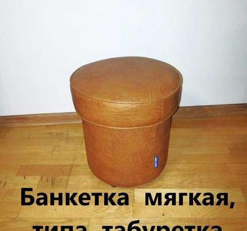 Отдам бесплатно подарю банкетка мягкая