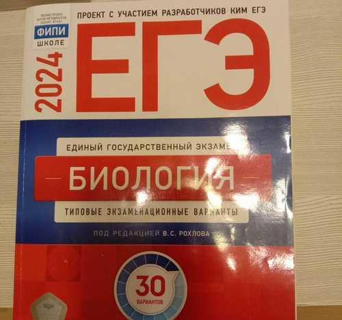 ЕГЭ 2024 Биология 30 вариантов Рохлов В.С