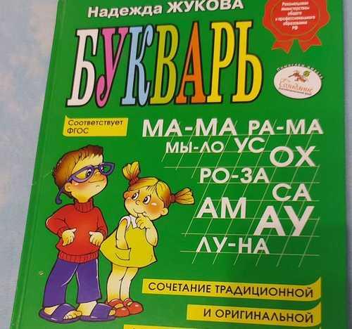 Книга Букварь Жуковой