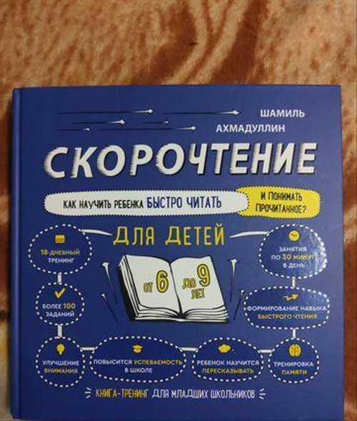 Книга "Скорочтение для детей"