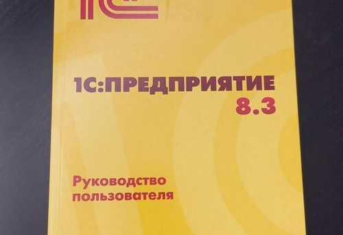 1С Предприятие 8.3 Руководство пользователя