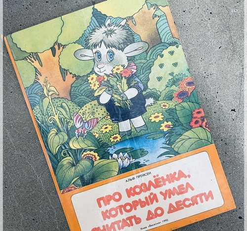 Про козлёнка, который умел считать до десяти