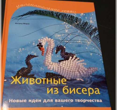 Книга по забавному бисероплетению