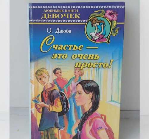 Книга Счастье-это очень просто О.Дзюба