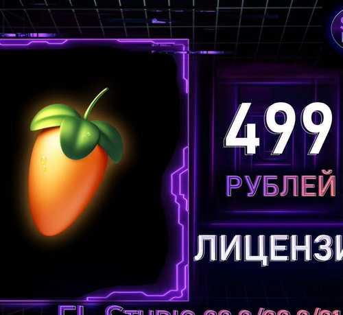 Fl Studio 20.8/20.9/21 бессрочная Windows/MacOS