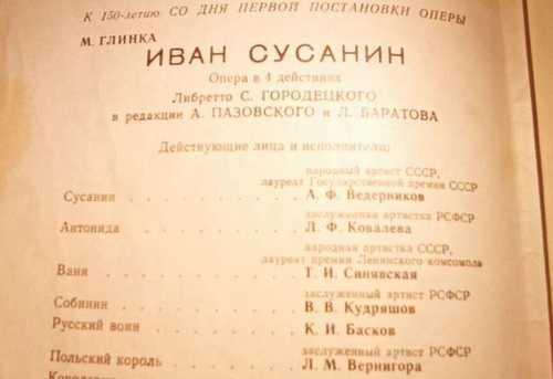 Старые програмки Большой театр, Иван Сусанин