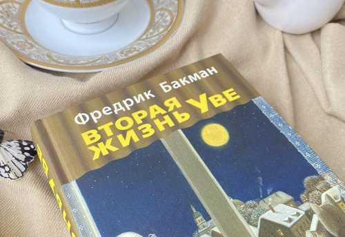 Книга «Вторая жизнь Уве»