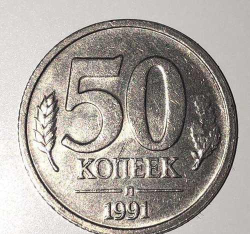 50 копеек 1991 г