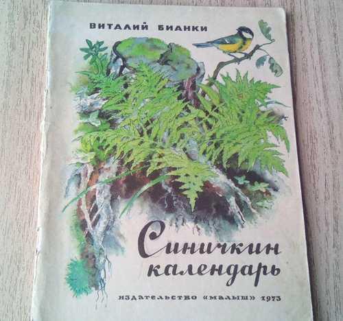 Синичкин календарь Бианки 1973 год