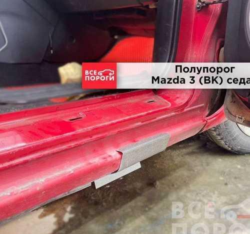 Пороги Mazda 3 (BK) под заказ