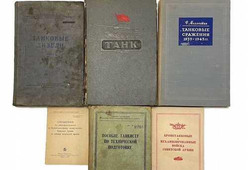Книги по истории бронетанковых войск и пр., 1940-г