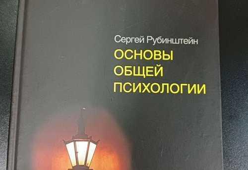 Сергей Рубинштейн "Основы общей психологии"