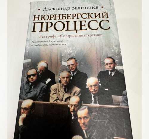 Александр звягинцев "Нюрнбергский процесс"