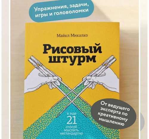 Книга "Рисовый штурм"