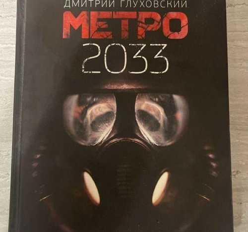 Книга метро 2033 дмитрий глуховский