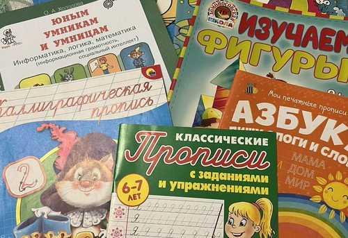 Развивающие книжки / пособия для детей 5-7 лет