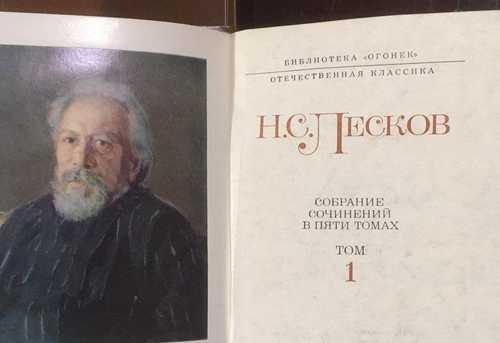 Лесков Н.С. сс в 5 томах