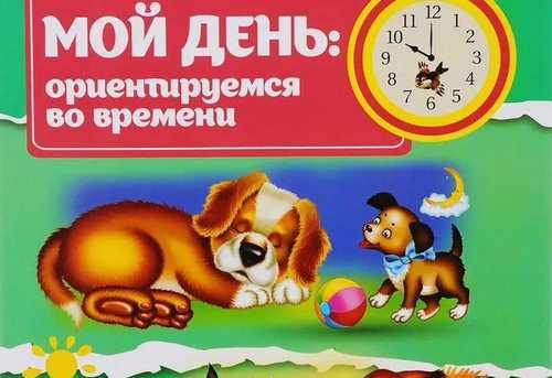 Книжка Мой день Орентируемся во времени 3-5лет