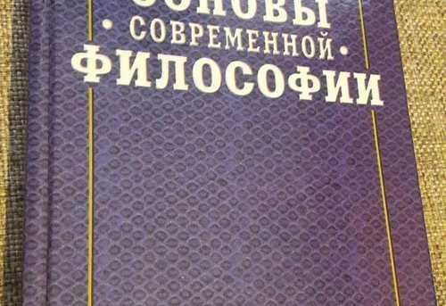 Учебник Основы современной философии