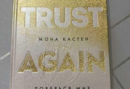 Мона кастен Доверься мне Trust Again