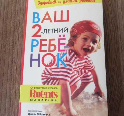 Книга "Ваш 2-летний ребенок"