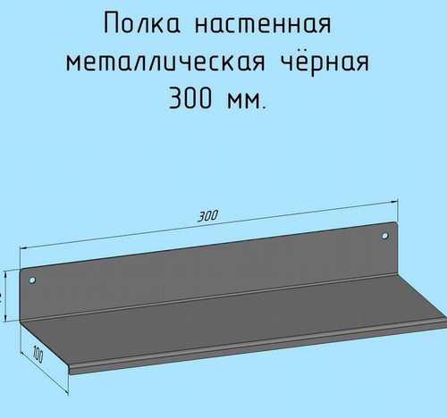 Полка 300 мм металлическая настенная для ванны, прихожей, гаража, мастерской черная лофт из листовой