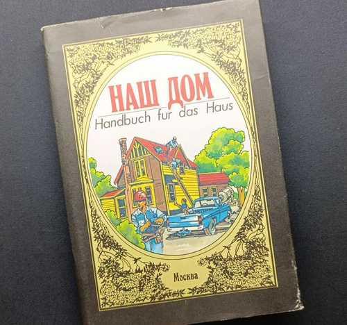 Девель. Наш дом. Справочное пособие. 1994