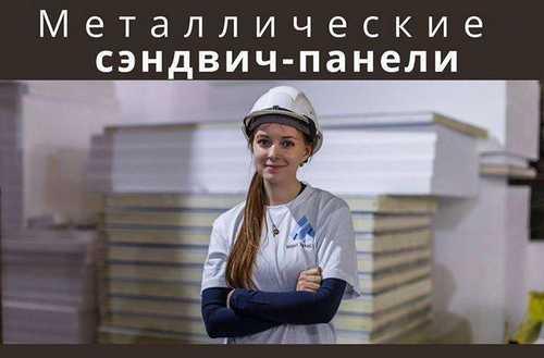 Стеновые сэндвич панели, кровельные, ппу