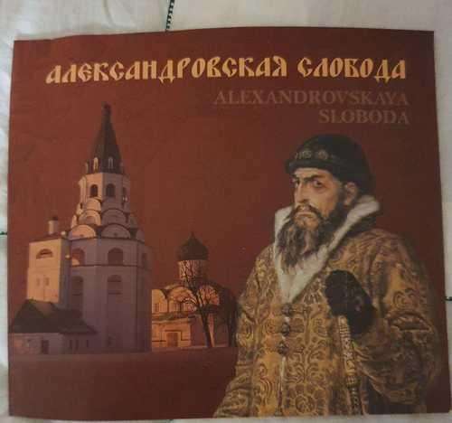 Книга Александровская слобода