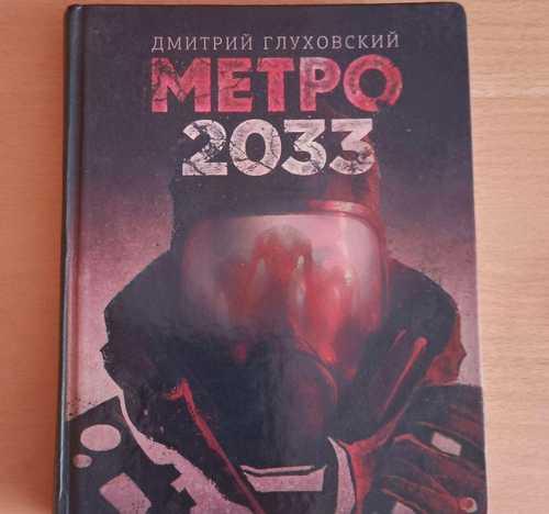 Книга метро 2033