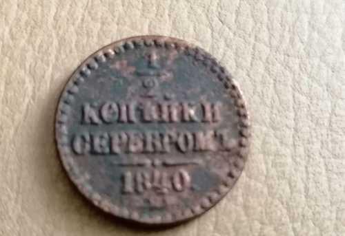 1/2 копейки серебром 1840г. (Николай 1)