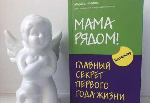 Книга "Мама радом" Марина Мелия