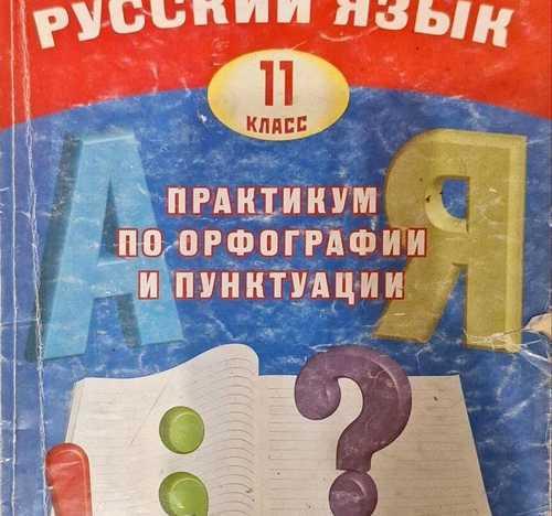 Учебник русский язык 11 класс практикум